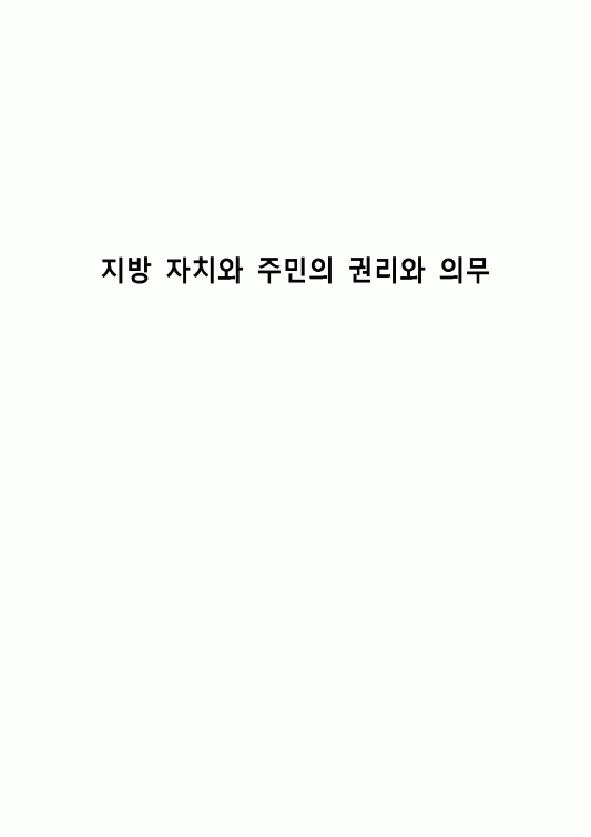 지방 자치와 주민의 권리와 의무