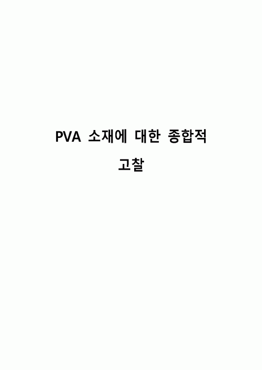PVA 소재에 대한 종합적 고찰