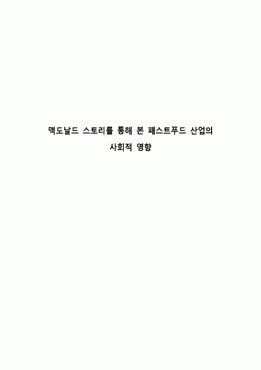 맥도날드 스토리를 통해 본 패스트푸드 산업의 사회적 영향