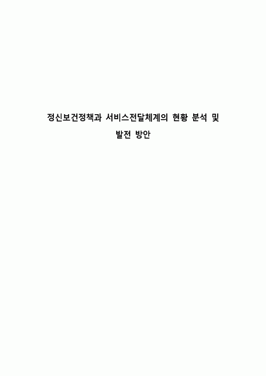 정신보건정책과 서비스전달체계의 현황 분석 및 발전 방안