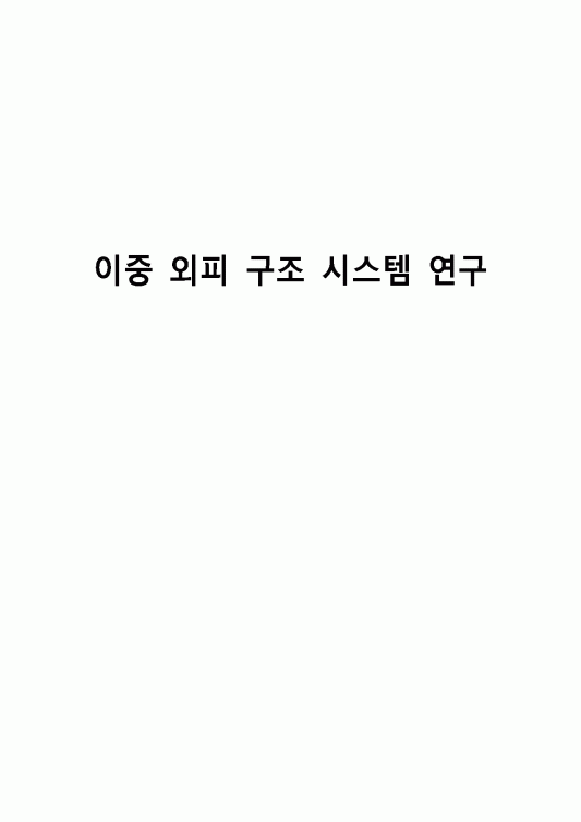 이중 외피 구조 시스템 연구