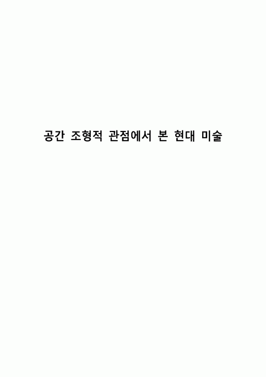 공간 조형적 관점에서 본 현대 미술