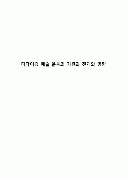 다다이즘 예술 운동의 기원과 전개와 영향