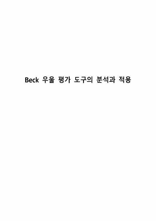 Beck 우울 평가 도구의 분석과 적용