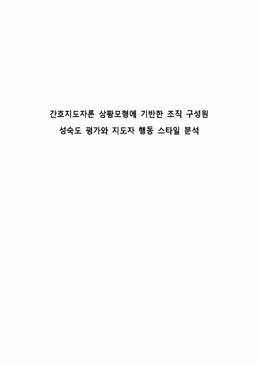 간호지도자론 상황모형에 기반한 조직 구성원 성숙도 평가와 지도자 행동 스타일 분석