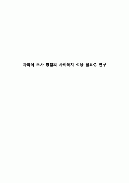 과학적 조사 방법의 사회복지 적용 필요성 연구