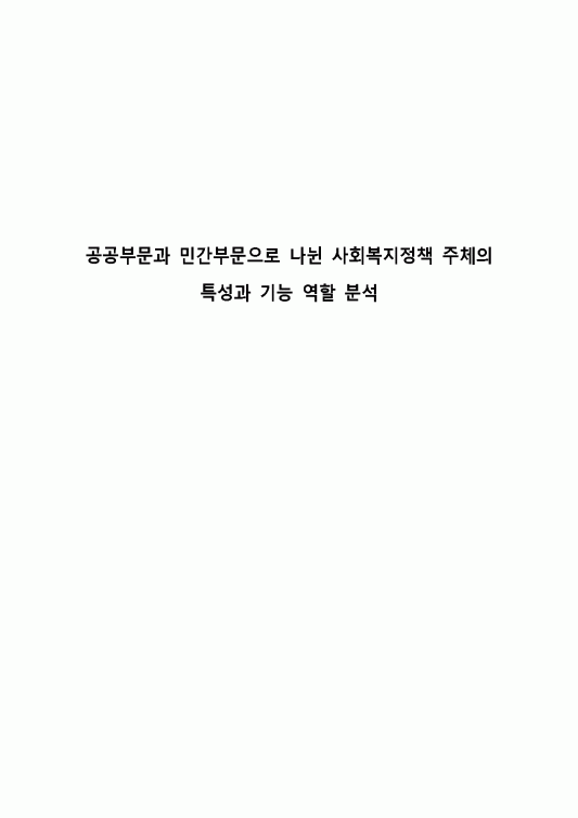 공공부문과 민간부문으로 나뉜 사회복지정책 주체의 특성과 기능 역할 분석
