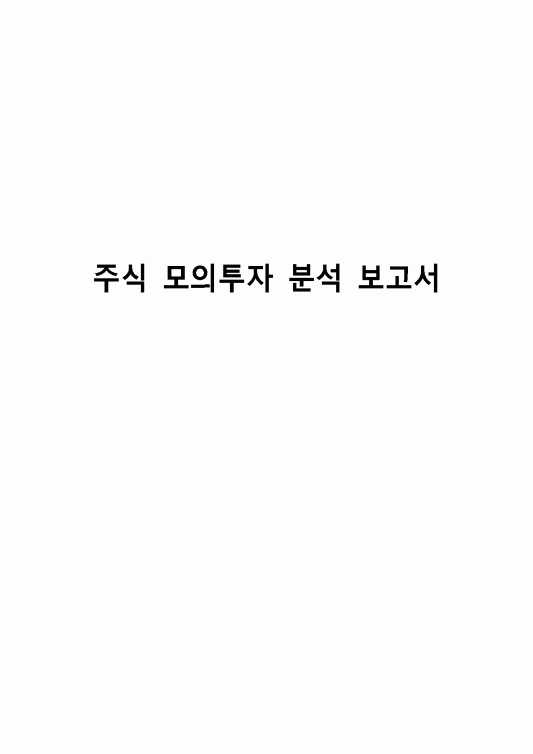 주식 모의투자 분석 보고서