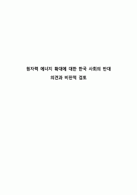 원자력 에너지 확대에 대한 한국 사회의 반대 의견과 비판적 검토