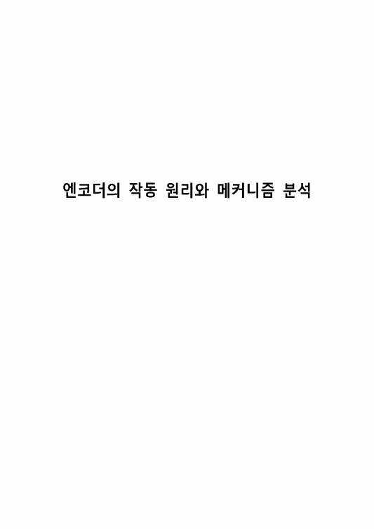 엔코더의 작동 원리와 메커니즘 분석