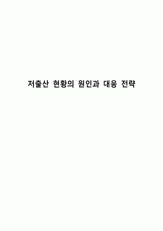 저출산 현황의 원인과 대응 전략