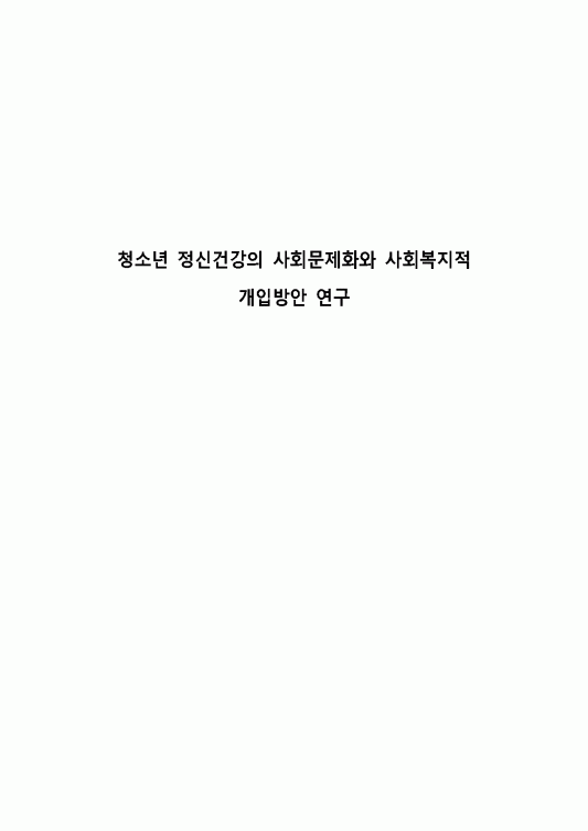 청소년 정신건강의 사회문제화와 사회복지적 개입방안 연구