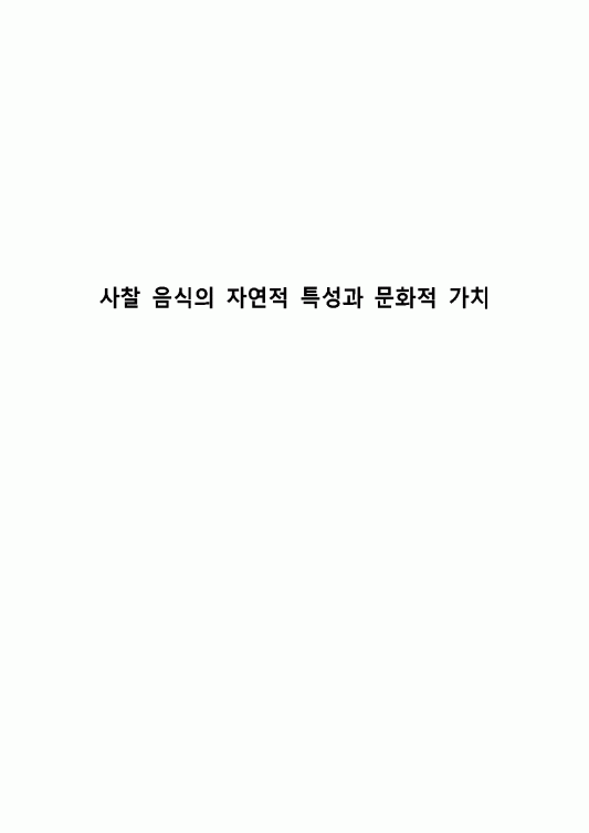 사찰 음식의 자연적 특성과 문화적 가치