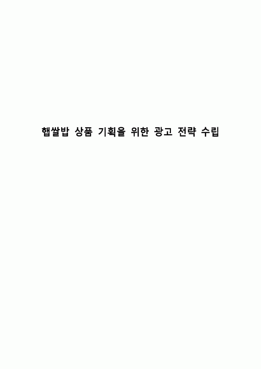 햅쌀밥 상품 기획을 위한 광고 전략 수립