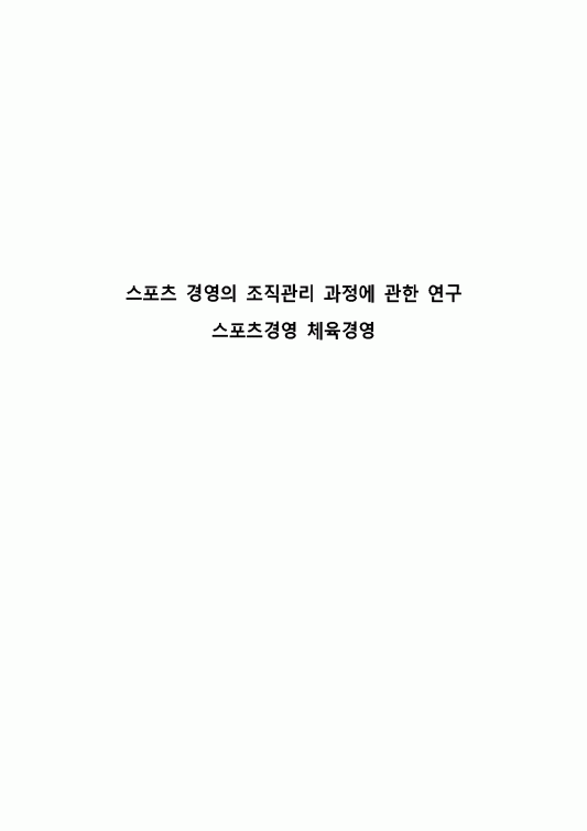 스포츠 경영의 조직관리 과정에 관한 연구 스포츠경영 체육경영