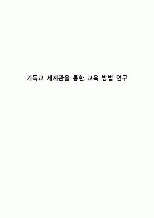 기독교 세계관을 통한 교육 방법 연구
