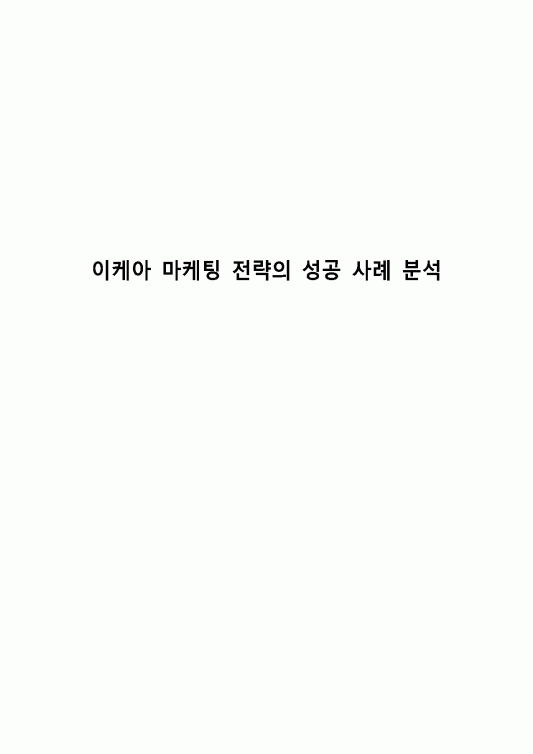 이케아 마케팅 전략의 성공 사례 분석