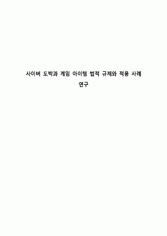사이버 도박과 게임 아이템 법적 규제와 적용 사례 연구