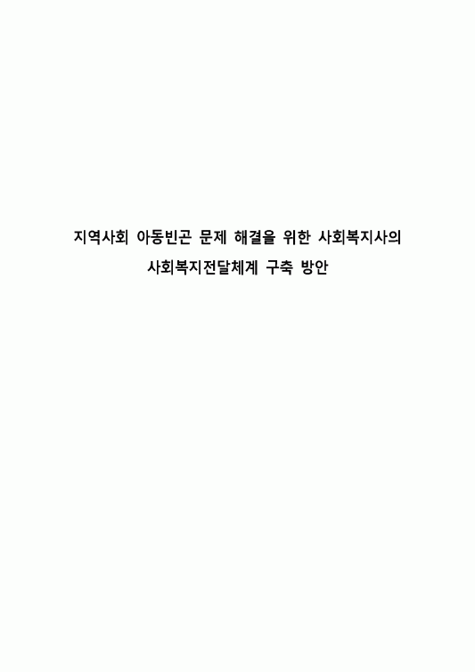 지역사회 아동빈곤 문제 해결을 위한 사회복지사의 사회복지전달체계 구축 방안