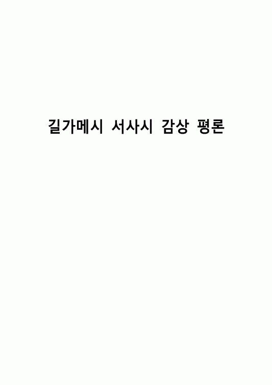길가메시 서사시 감상 평론