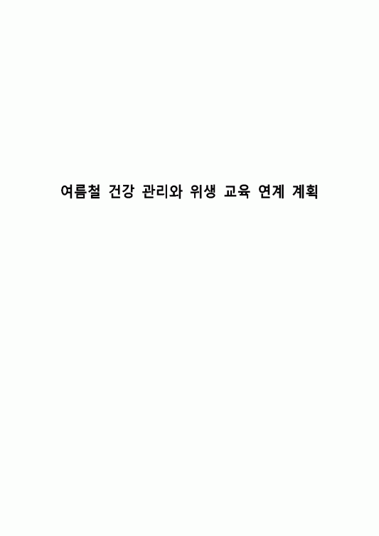 여름철 건강 관리와 위생 교육 연계 계획