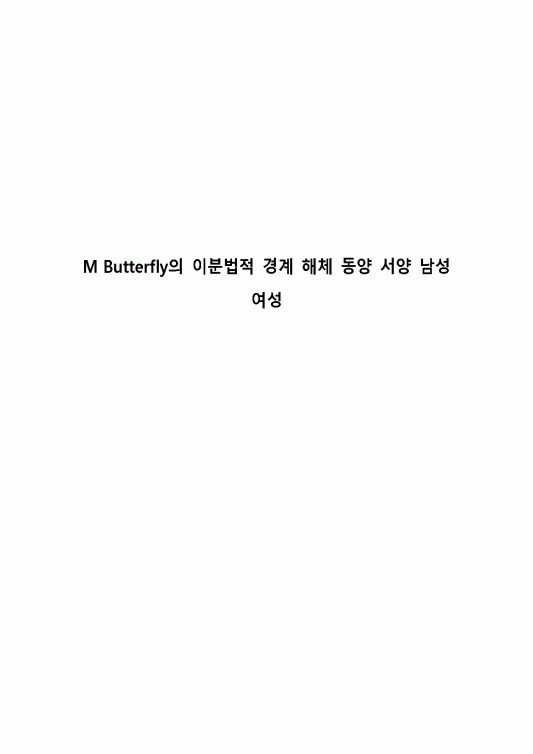 M Butterfly의 이분법적 경계 해체 동양 서양 남성 여성