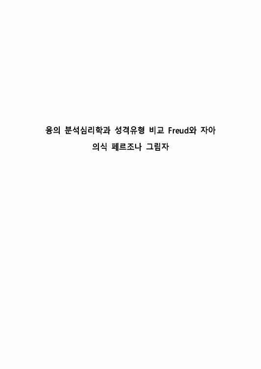 융의 분석심리학과 성격유형 비교 Freud와 자아 의식 페르조나 그림자