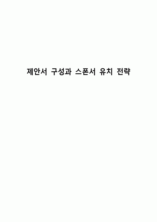 제안서 구성과 스폰서 유치 전략