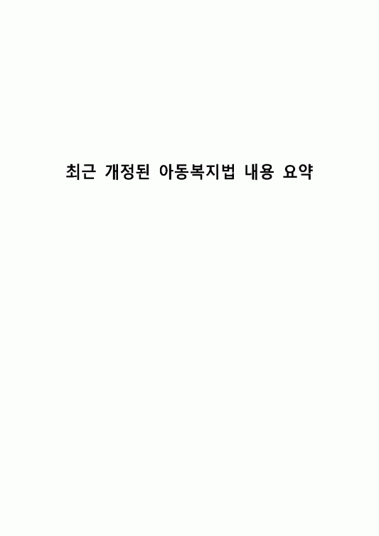 최근 개정된 아동복지법 내용 요약