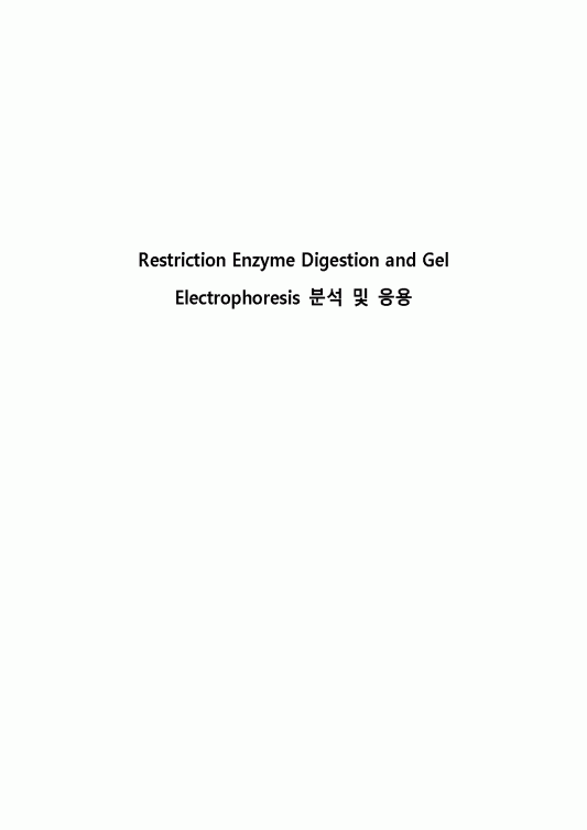 Restriction Enzyme Digestion and Gel Electrophoresis 분석 및 응용
