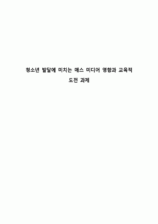 청소년 발달에 미치는 매스 미디어 영향과 교육적 도전 과제