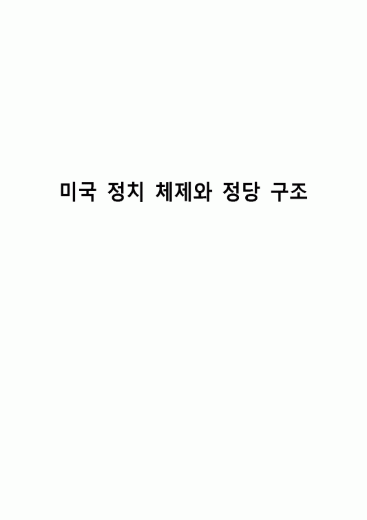 미국 정치 체제와 정당 구조