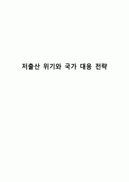 저출산 위기와 국가 대응 전략