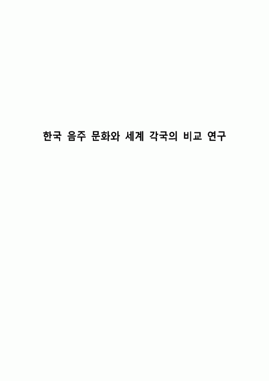 한국 음주 문화와 세계 각국의 비교 연구