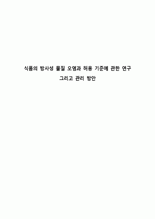 식품의 방사성 물질 오염과 허용 기준에 관한 연구 그리고 관리 방안