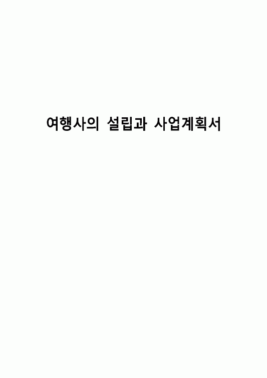 여행사의 설립과 사업계획서