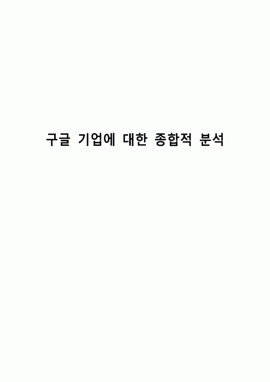 구글 기업에 대한 종합적 분석