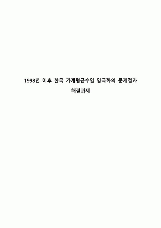 1998년 이후 한국 가계평균수입 양극화의 문제점과 해결과제