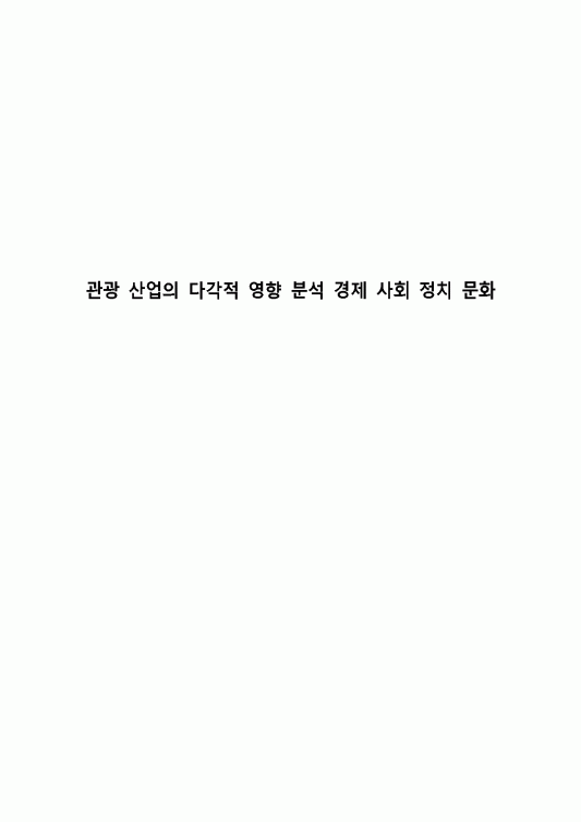 관광 산업의 다각적 영향 분석 경제 사회 정치 문화