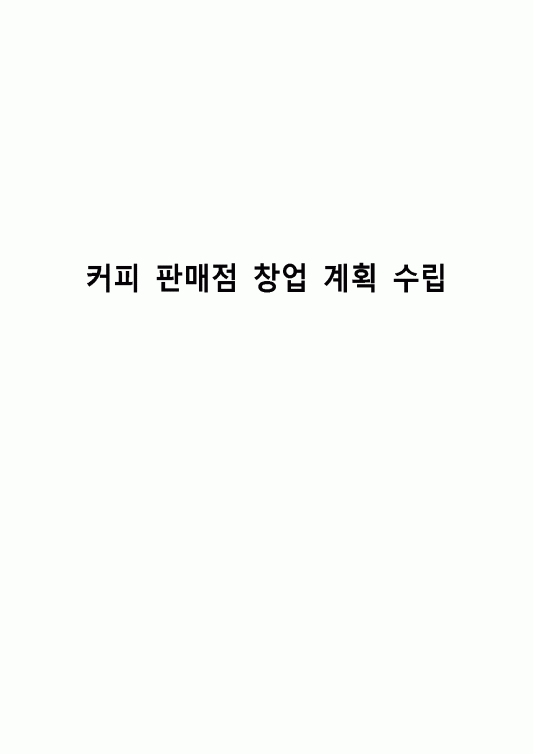 커피 판매점 창업 계획 수립