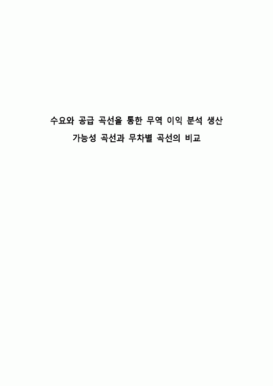 수요와 공급 곡선을 통한 무역 이익 분석 생산 가능성 곡선과 무차별 곡선의 비교