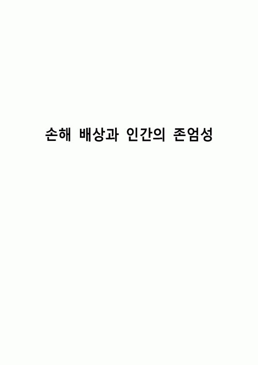 손해 배상과 인간의 존엄성
