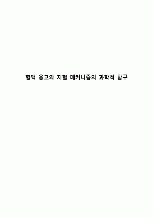 혈액 응고와 지혈 메커니즘의 과학적 탐구