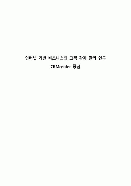 인터넷 기반 비즈니스의 고객 관계 관리 연구 CRMcenter 중심