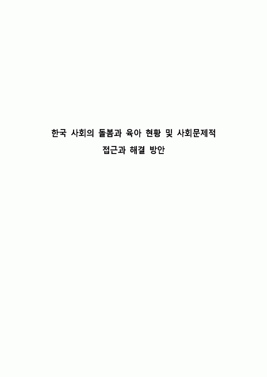 한국 사회의 돌봄과 육아 현황 및 사회문제적 접근과 해결 방안