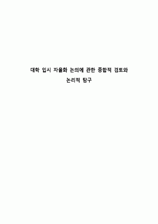 대학 입시 자율화 논의에 관한 종합적 검토와 논리적 탐구
