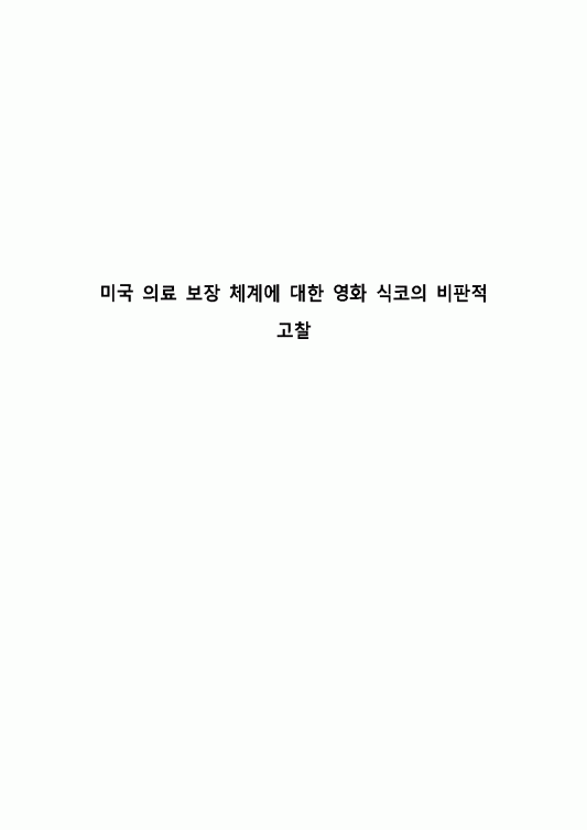 미국 의료 보장 체계에 대한 영화 식코의 비판적 고찰
