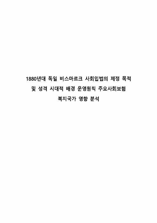 1880년대 독일 비스마르크 사회입법의 제정 목적 및 성격 시대적 배경 운영원칙 주요사회보험 복지국가 영향 분석