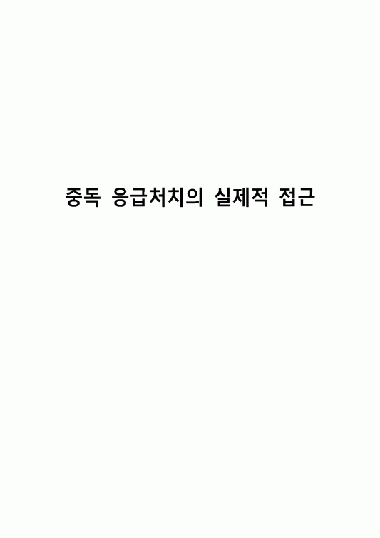 중독 응급처치의 실제적 접근