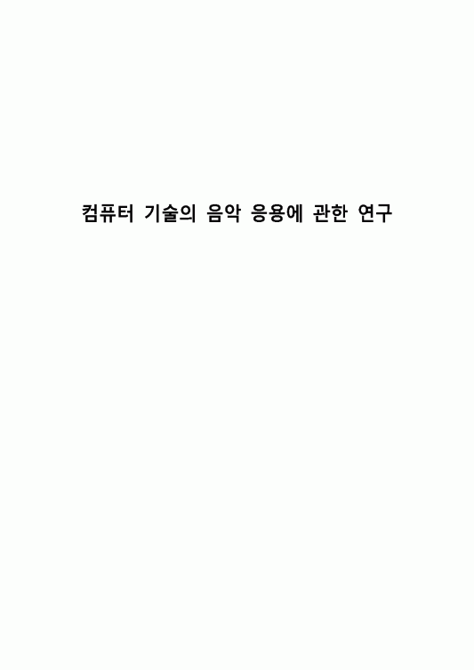 컴퓨터 기술의 음악 응용에 관한 연구